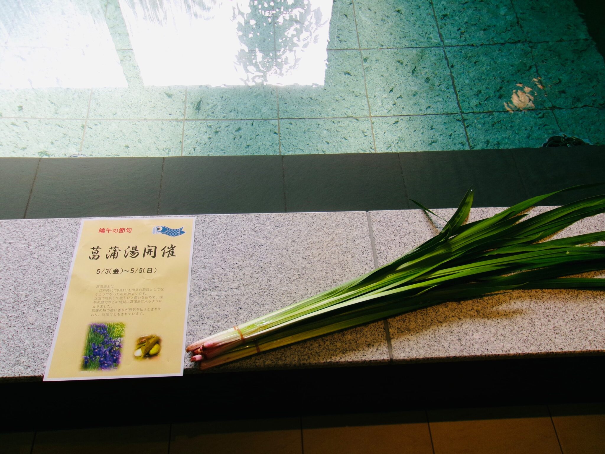 菖蒲湯開催 | グレイスベース高松